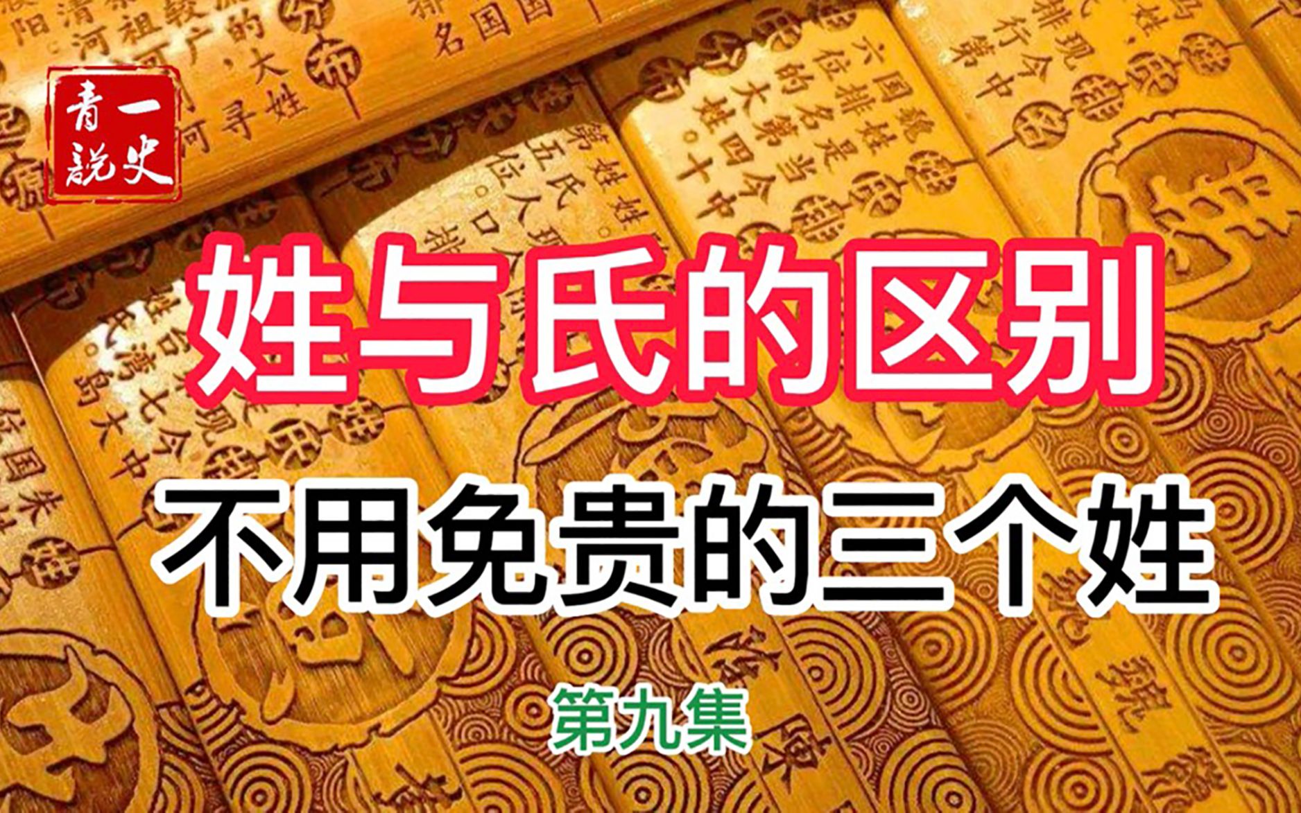 第9集 姓与氏的区别,不用免贵的三个姓
