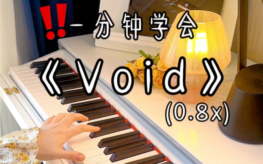 一分钟学会《Void》(谱在片尾)