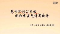 基于IF-97公式的IOS平台水和水蒸气计算软件