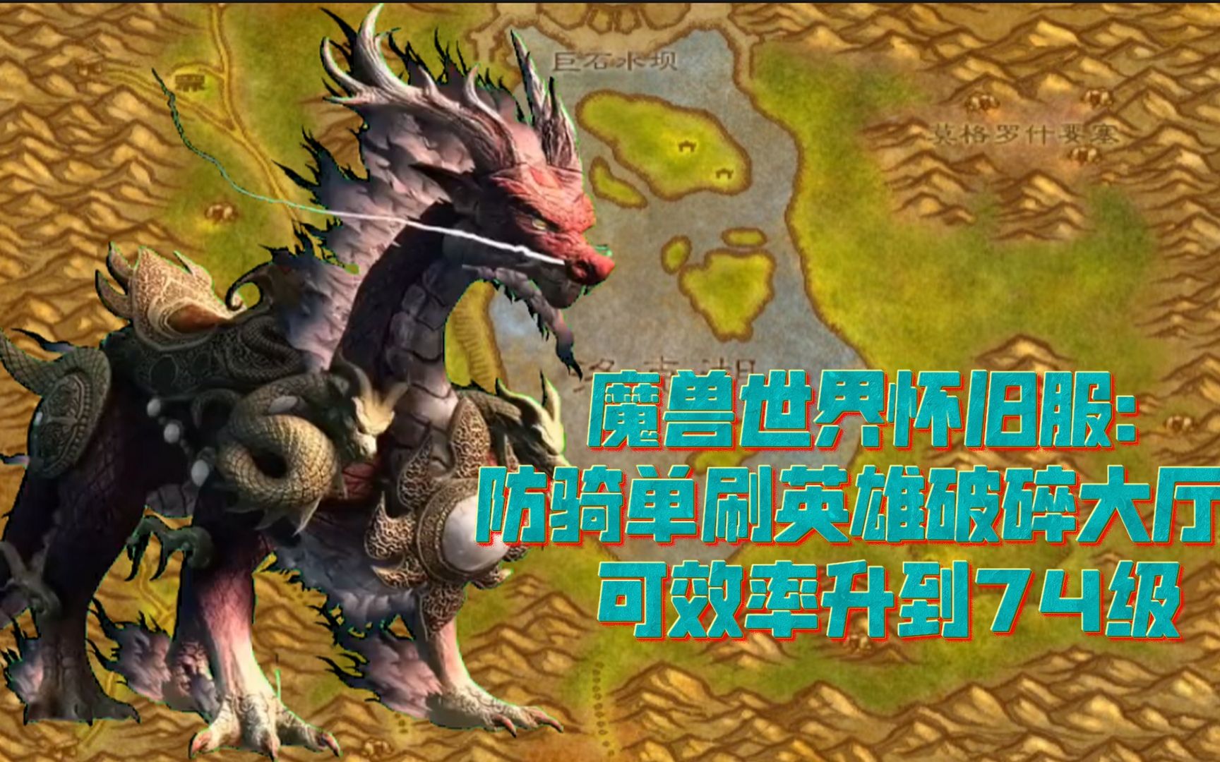 魔兽世界怀旧服:防骑单刷英雄破碎大厅,可效率升到74级