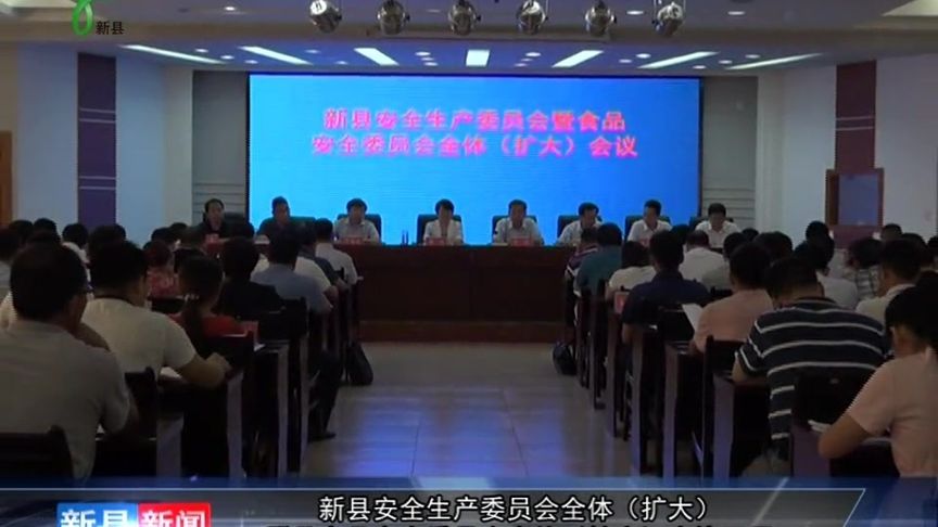 新县安全生产委员会全体(扩大)会议召开