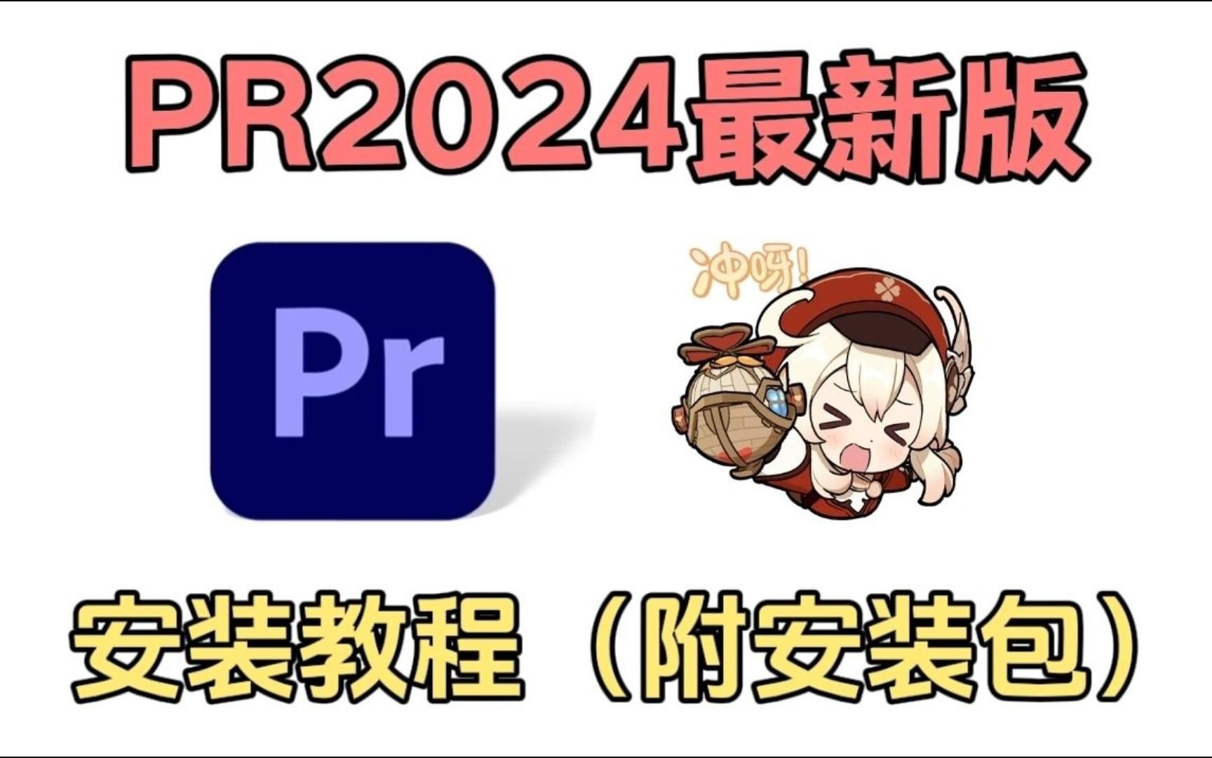 pr软件电脑版安装包怎么下载,影视后期剪辑软件Adobe premiere pro...