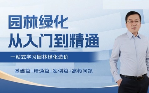 园林绿化工程造价组成