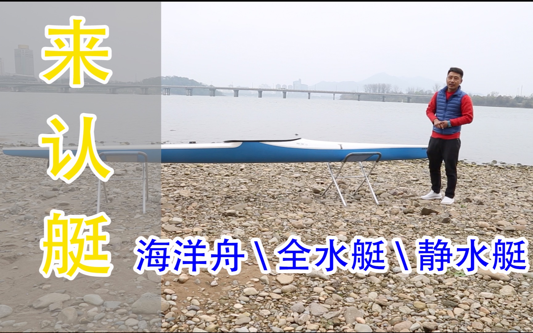 《水上玄学》课堂 | 带你认识各种各样的皮划艇 全水艇 海洋舟 静水艇