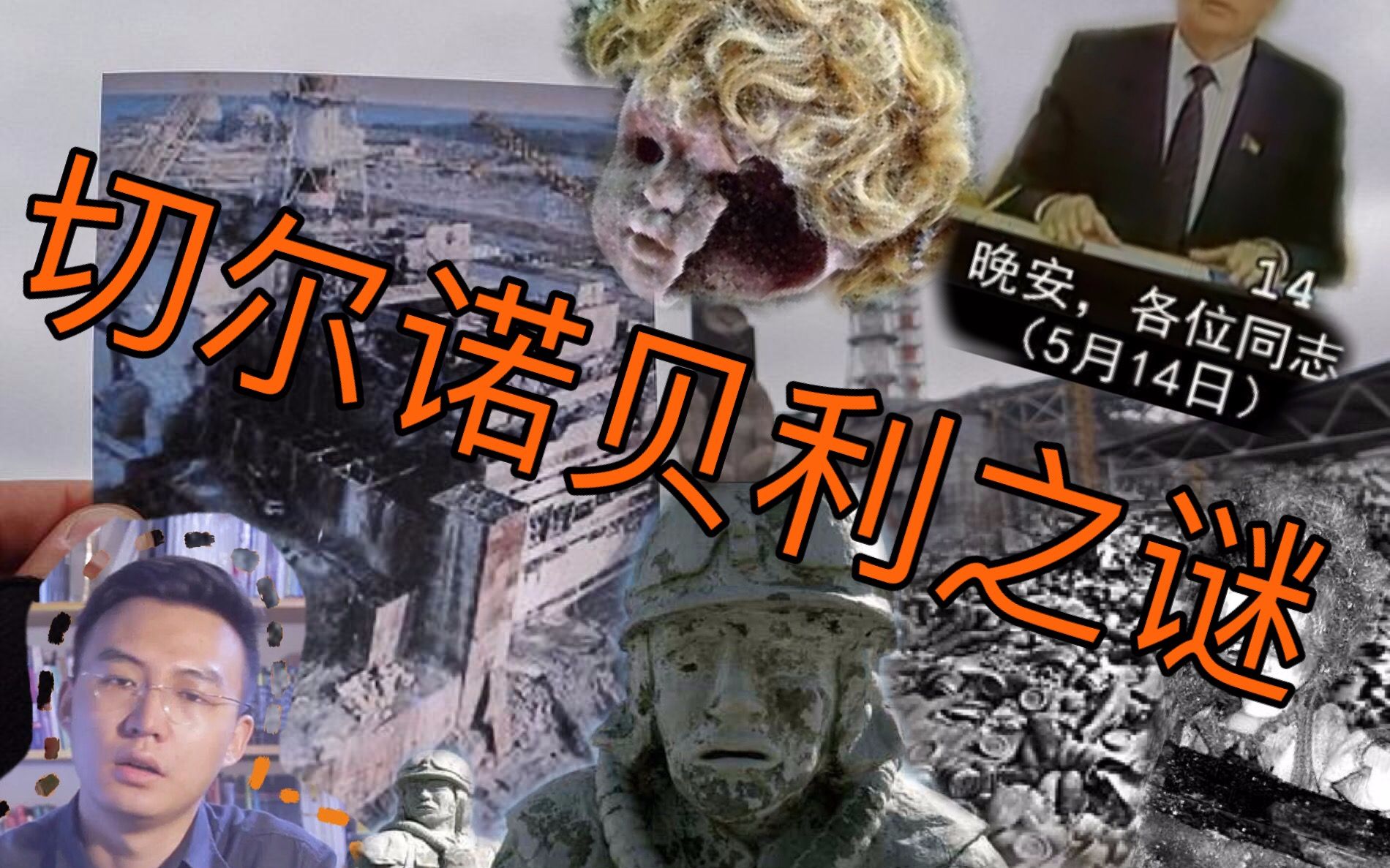 切尔诺贝利核泄漏未完结的真相