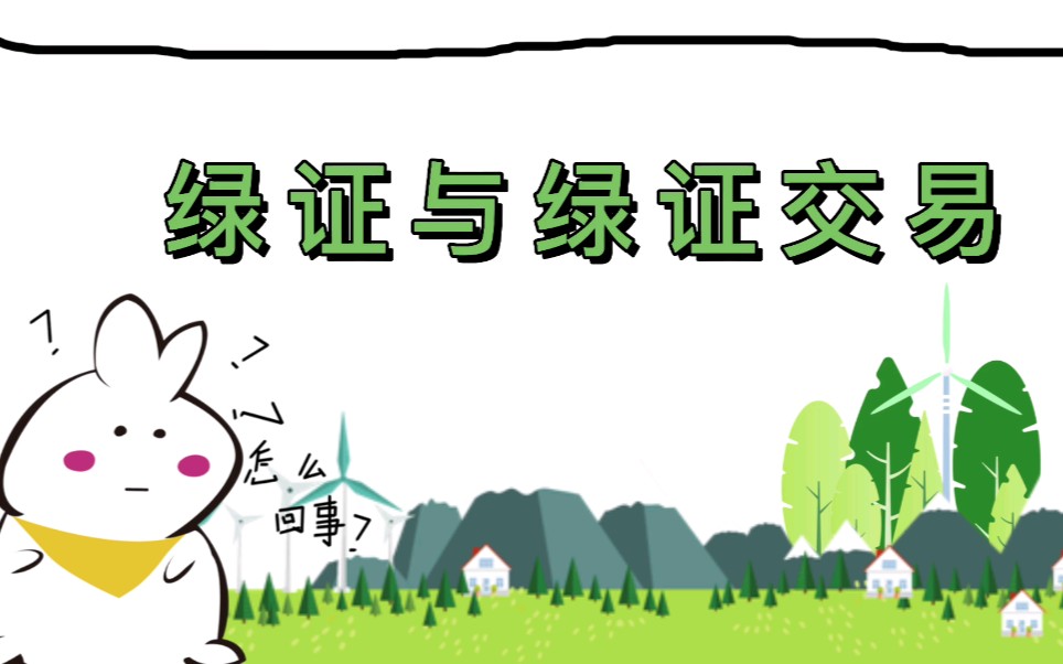 什么是绿证?怎么购买绿证以及如何交易?