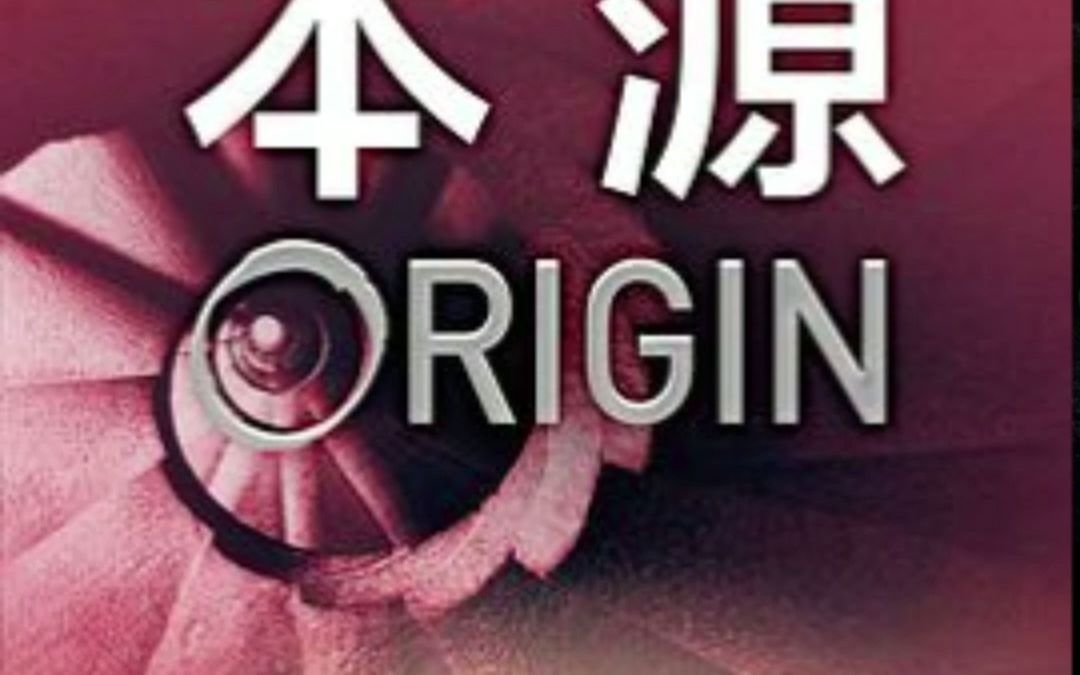 畅销小说《本源》,丹.布朗的最新力作,探索生命起源之谜。