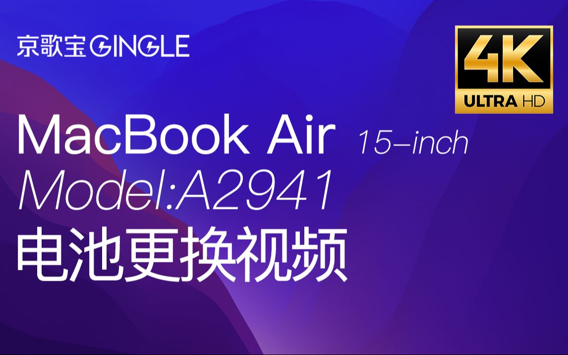 苹果笔记本 MacBook Air A2941 A3114电脑 A2797电池更换安装