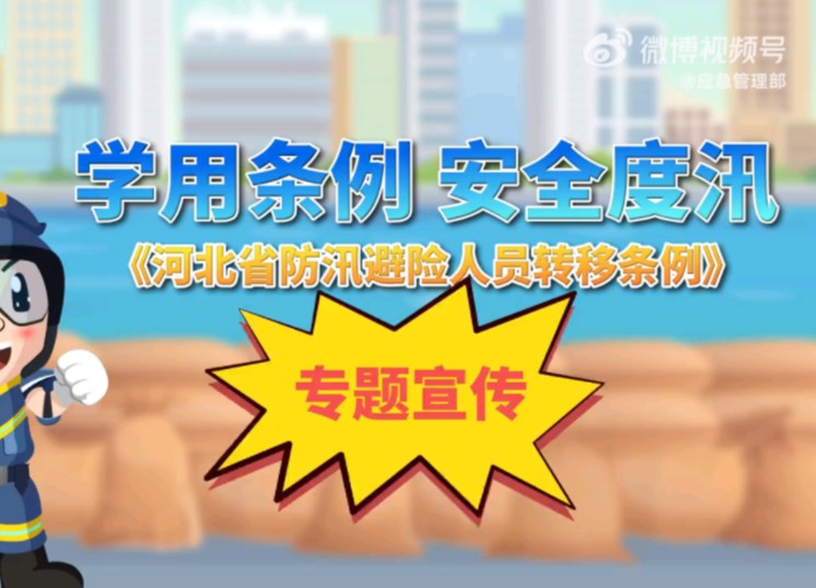 学用条例,安全度汛。