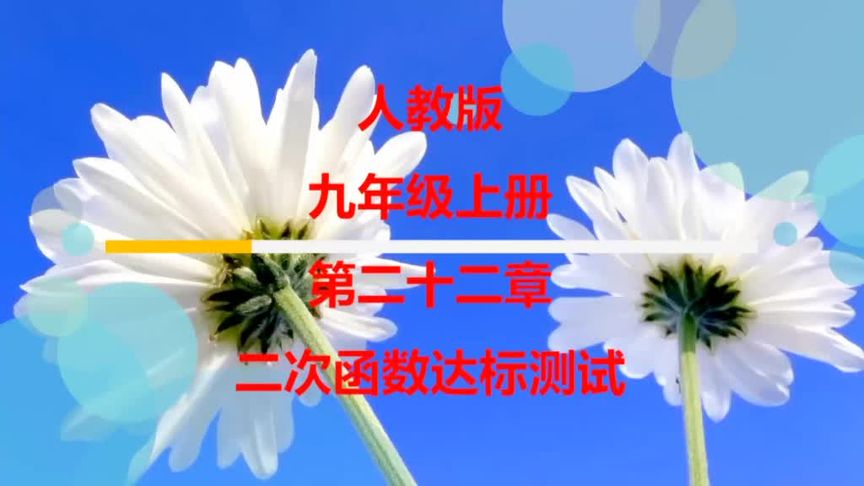 #这个视频有点料 人教版九年级上册数学第22章二次函数单元测试