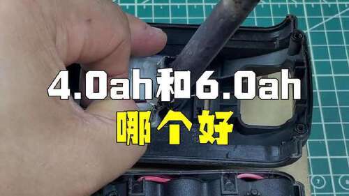 4.0Ah和6.0Ah电池到底怎么选?一对比结果太意外!