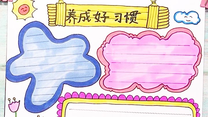 养成好习惯手抄报视频教程