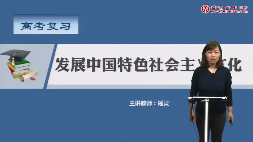 高三政治-文化模块:发展中国特色社会主义文化