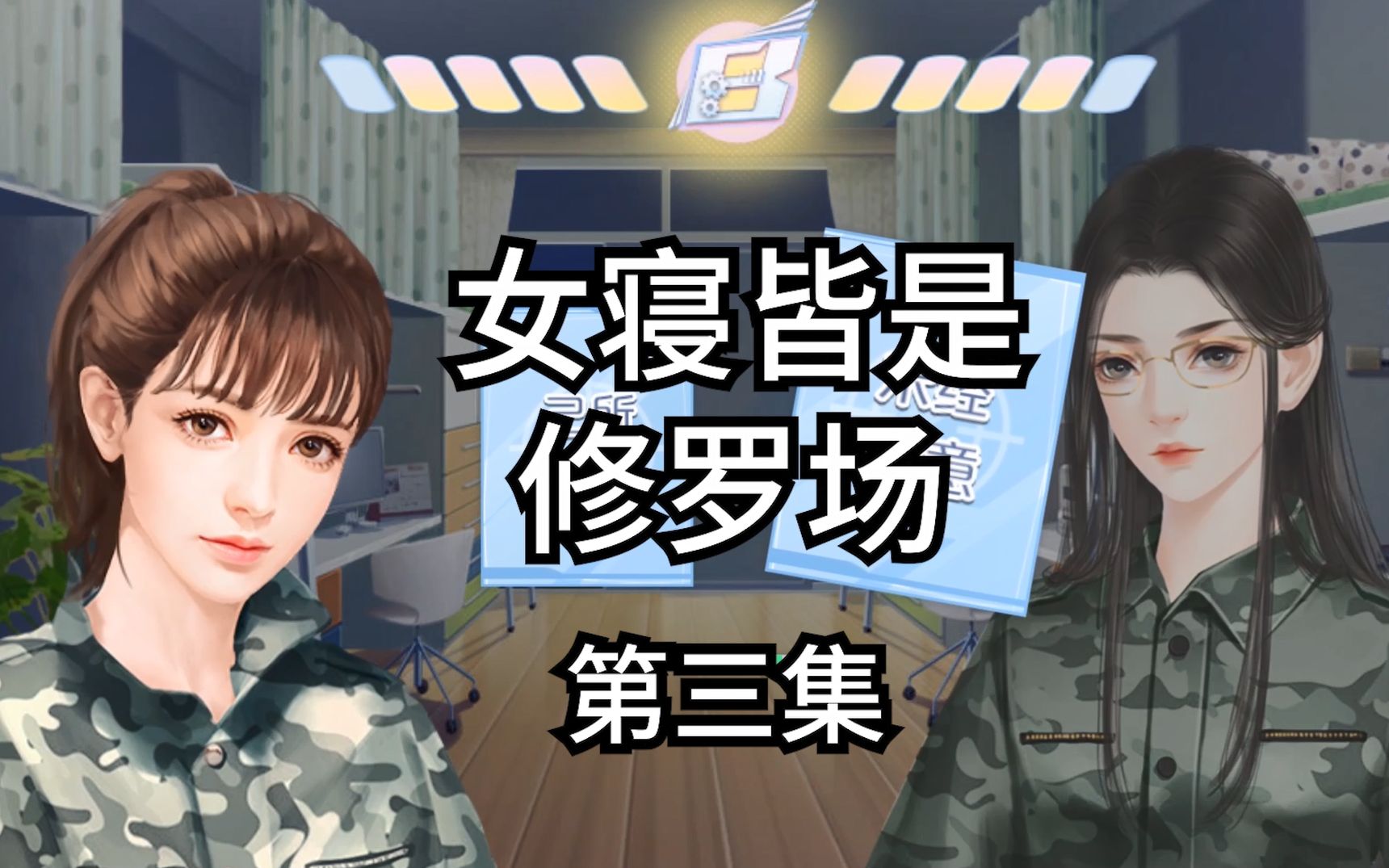 【女寝皆是修罗场】第三集:跟舍友开撕!