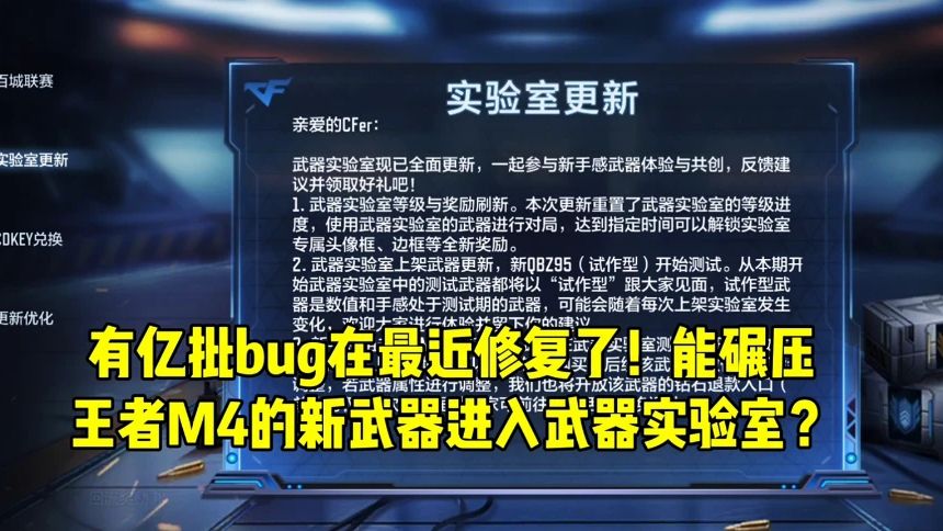 CF手游:刚修复了亿批bug,碾压王者M4的新武器进入武器实验室?