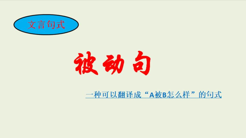 被动句是常见句式,也是高考的热点,文言文翻译得高分离不开它哦