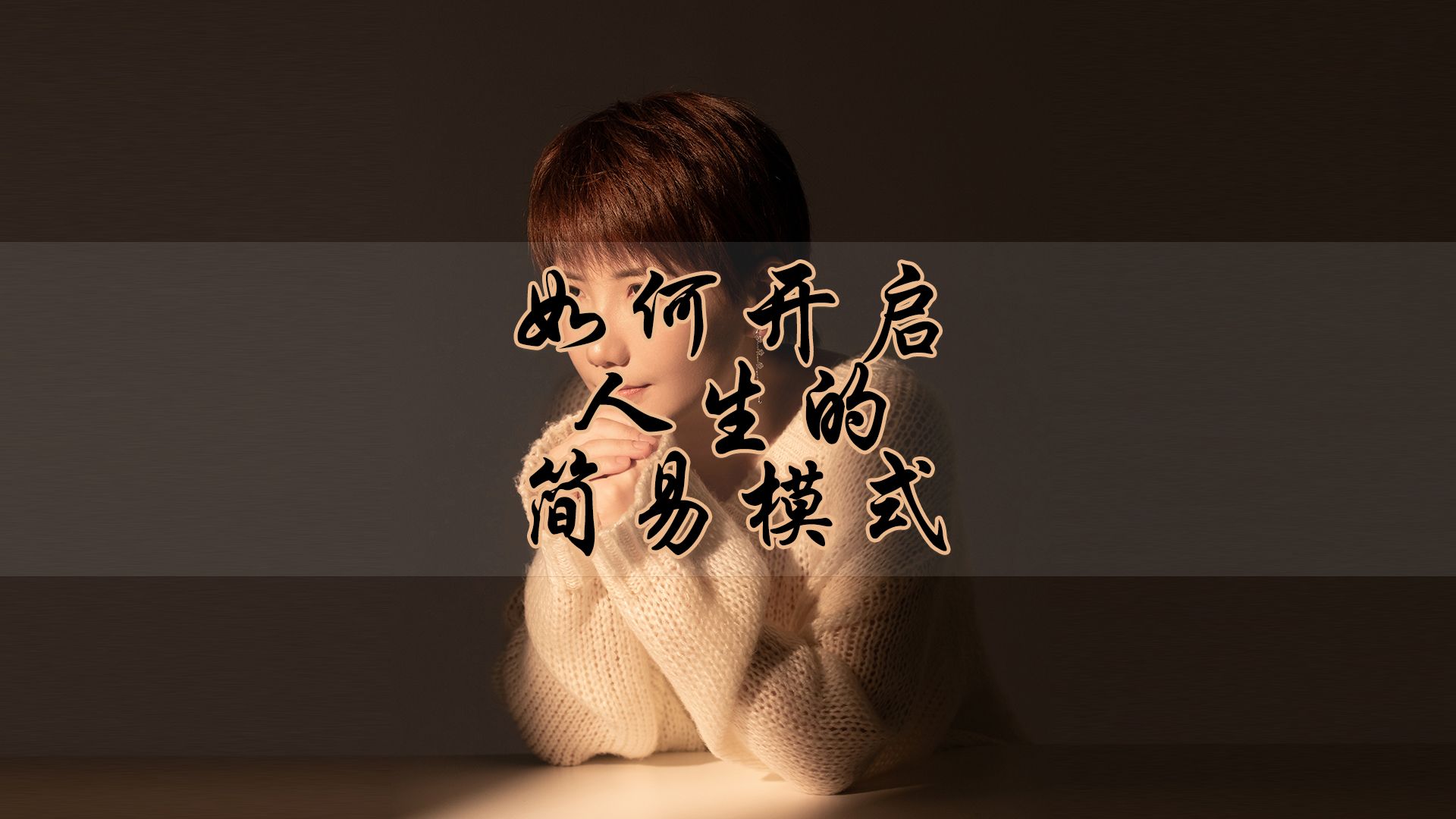 如何开启人生的简易模式