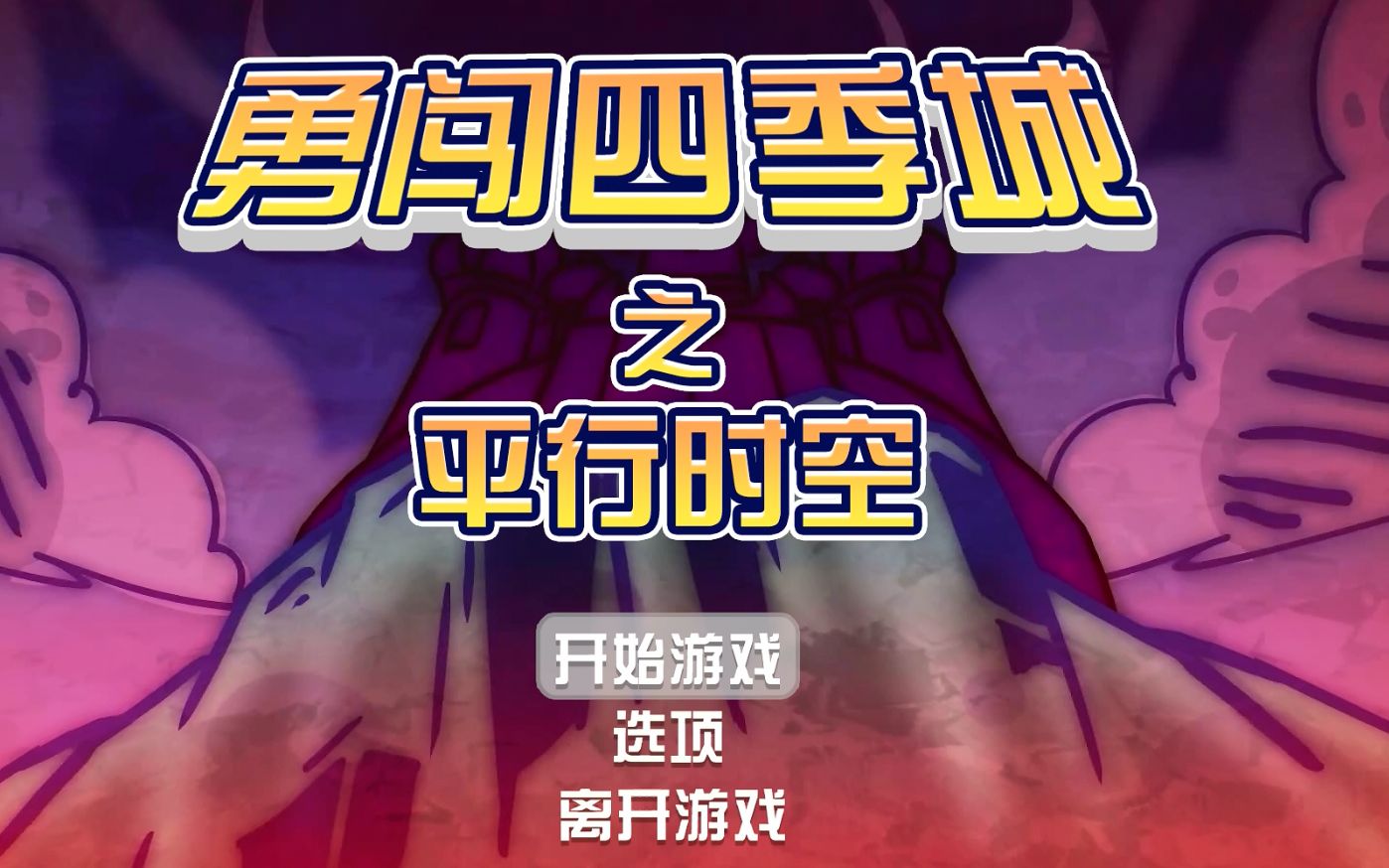 【勇闯四季城/互动游戏】勇者第一步:选择喜羊羊还是美羊羊?