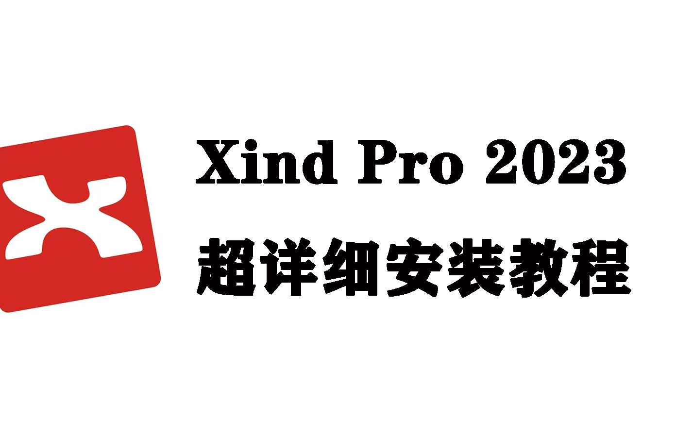 Xmind Pro2023思维导图免费激活超详细安装教程