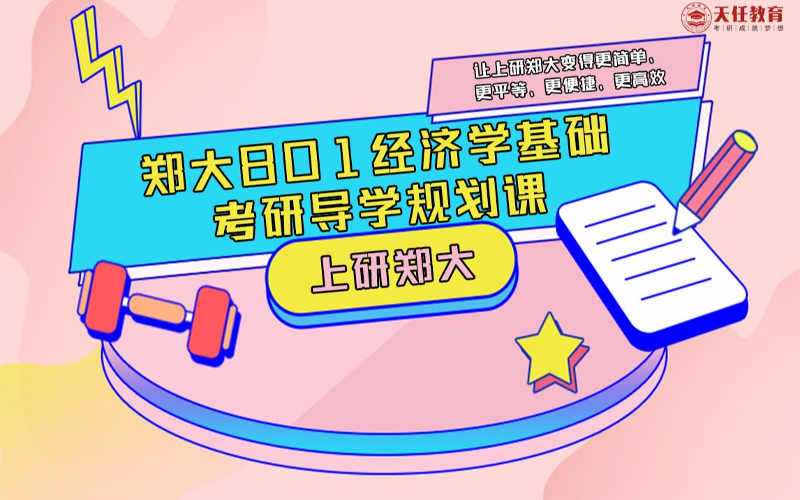 ...经济学基础专业备考经验分享(适用于郑大应用经济学、理论经济学...