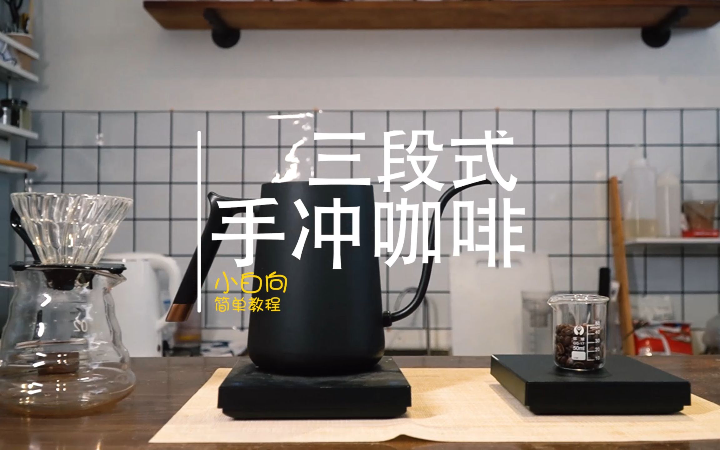 【手冲咖啡】三段式手冲咖啡入门必看教学!简单上手,三分钟学会!