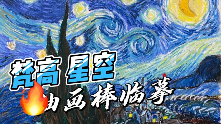 油画棒临摹梵高星空能有多逼真?