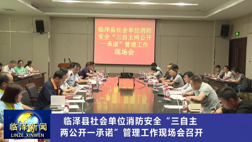 临泽县社会单位消防安全“三自主两公开一承诺”管理工作会召开