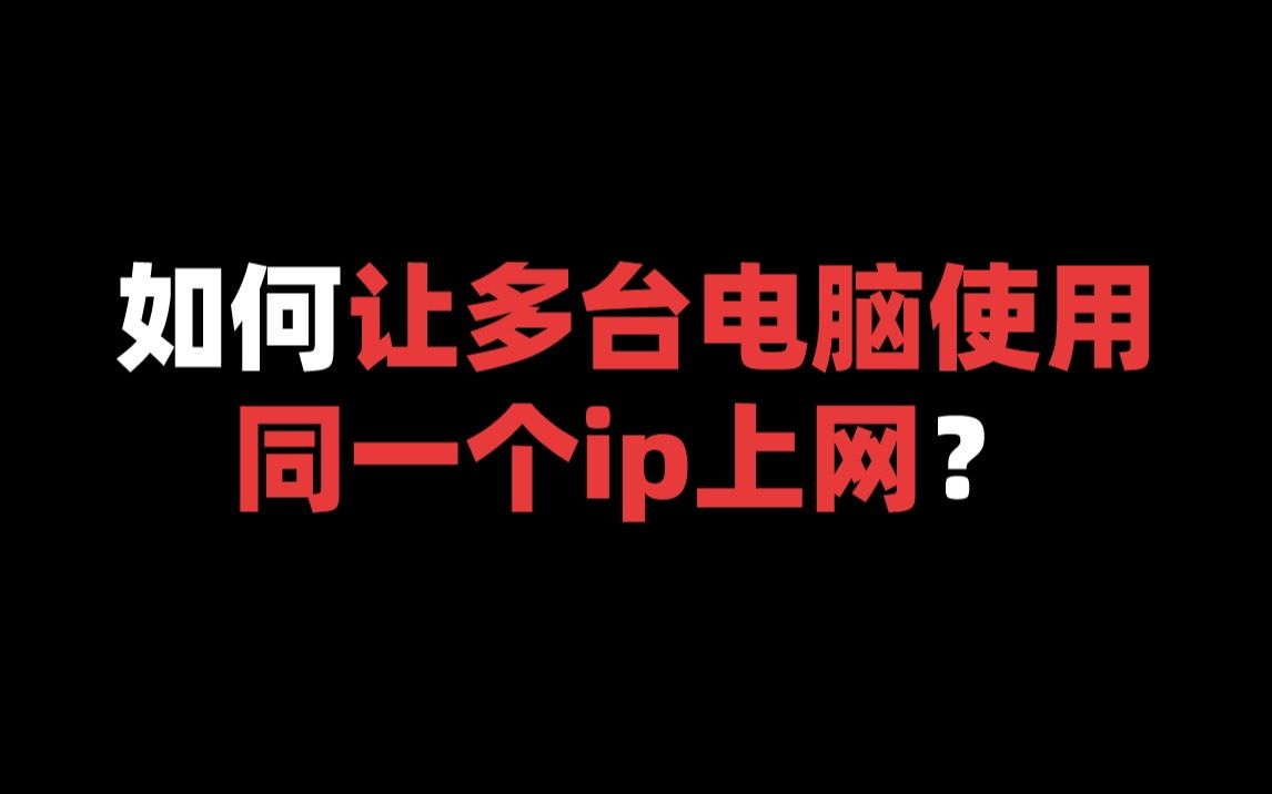 如何让多台电脑使用同一个ip上网?