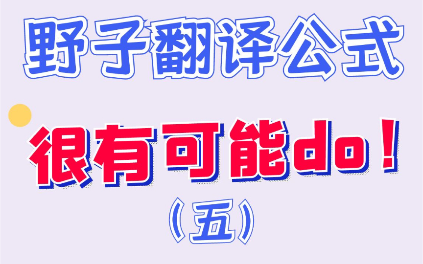 翻译万能公式(五):很有可能do!