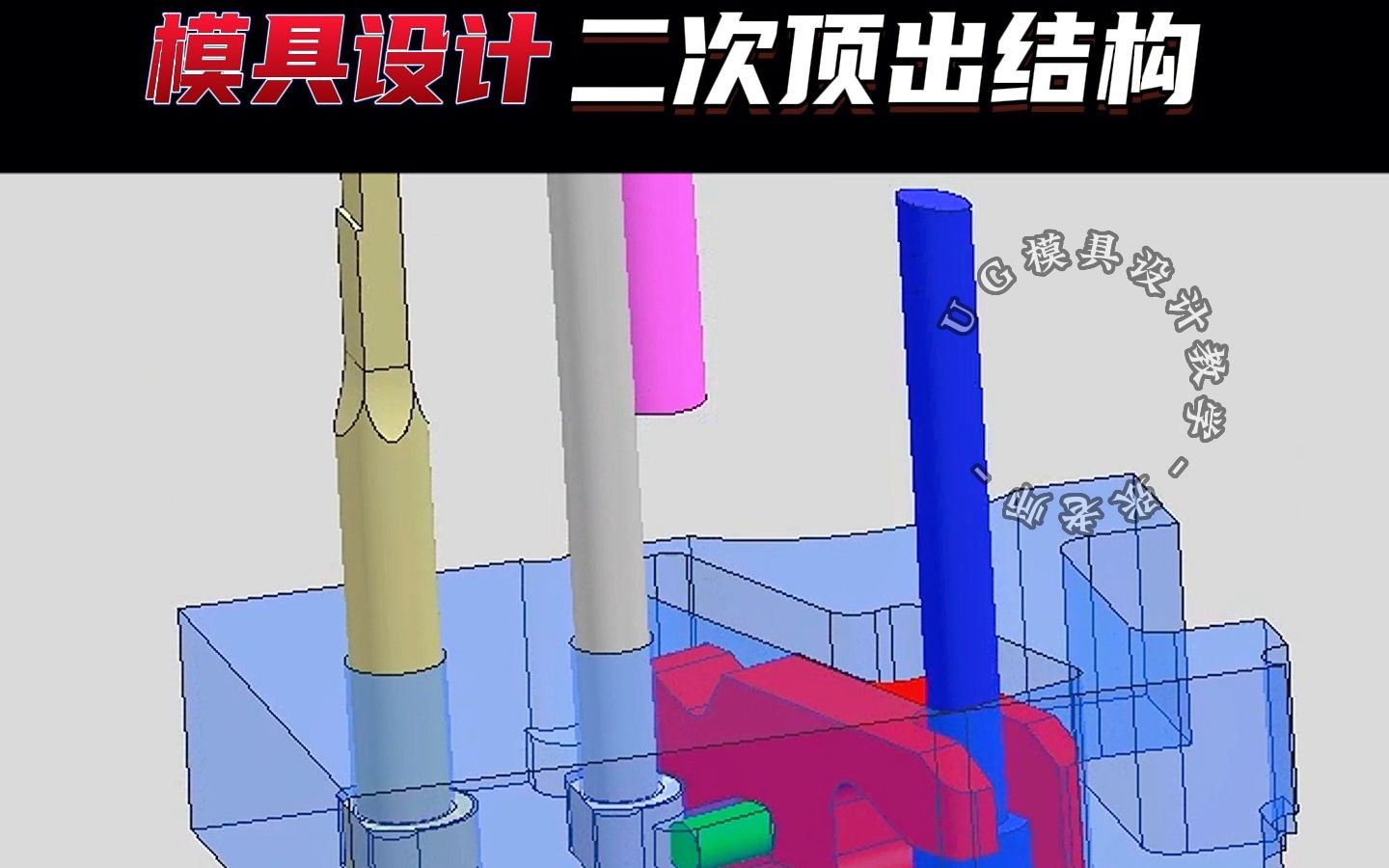 模具看完这个视频,你就知道怎么去设计二次顶出结构!