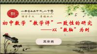 初中数学“教学评”一致性的课例研究(昌邑文山初中)王云燕