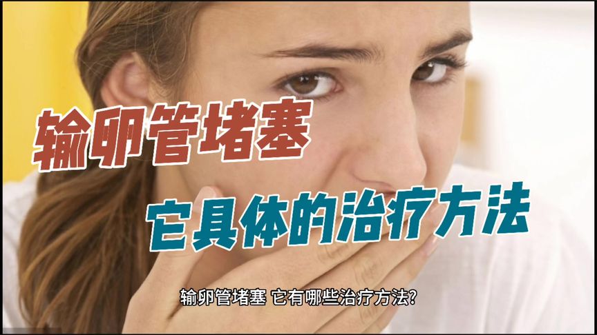 收藏!输卵管堵塞,它的具体治疗方法