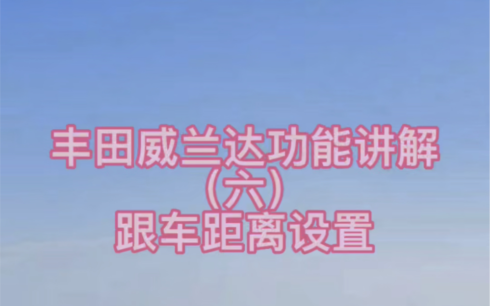 丰田威兰达功能讲解(六)跟车距离设置