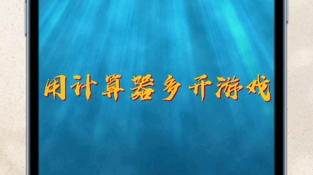 你见过用计算器打游戏吗?真的是太牛了!