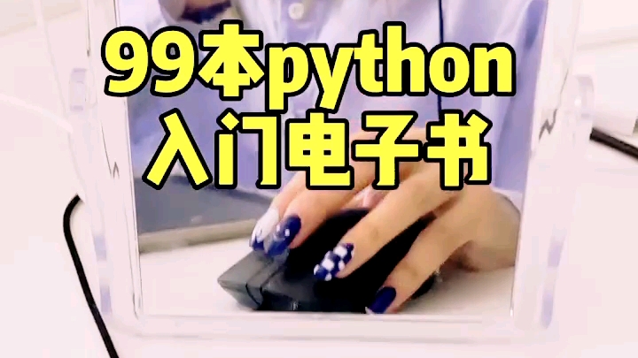 python从入门到精通的电子书