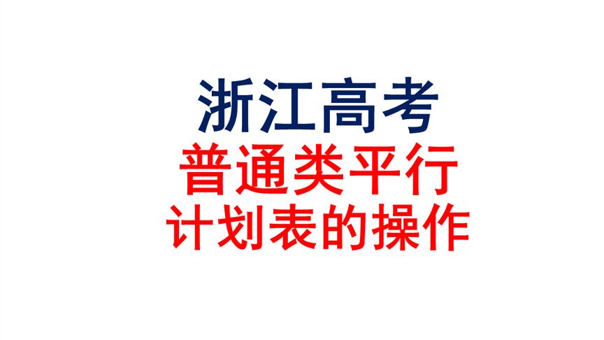 浙江高考平行志愿计划表的操作