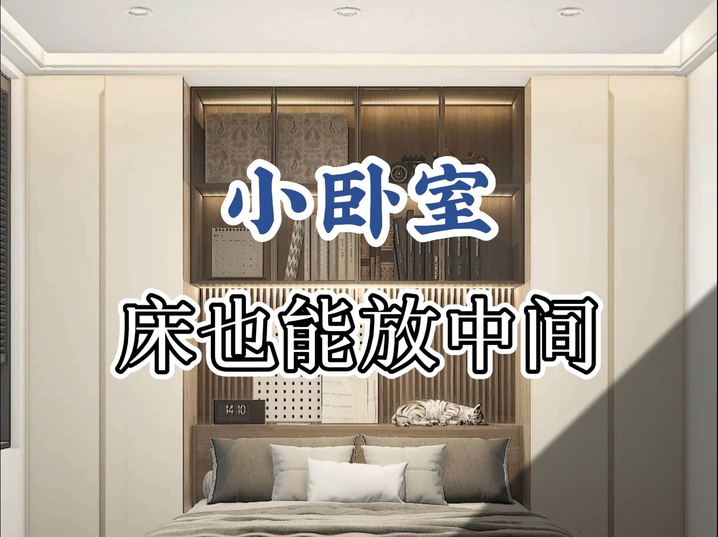 小卧室床也能放中间