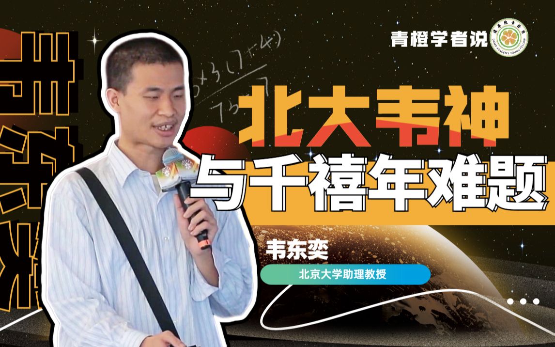 韦神答辩现场!北大韦东奕钻研“千禧年难题”,获达摩院百万奖金