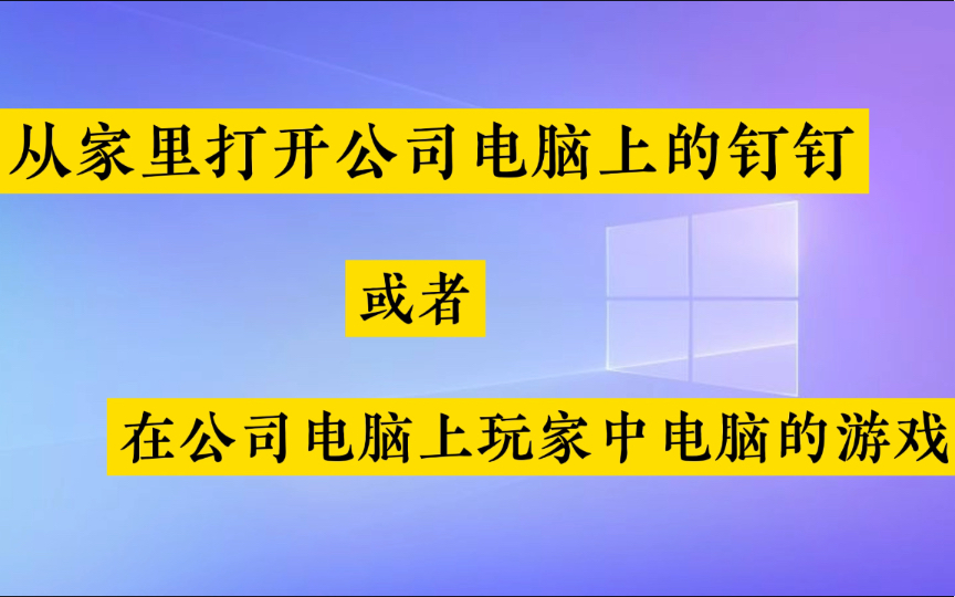 从家里打开公司电脑上的钉钉 或者 在公司电脑上玩家中电脑的游戏