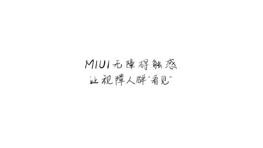 MIUI无障碍模式