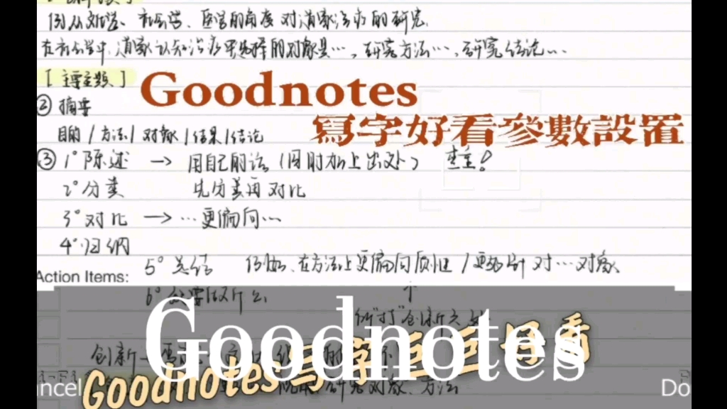 Goodnotes写出好看字体的参数设置