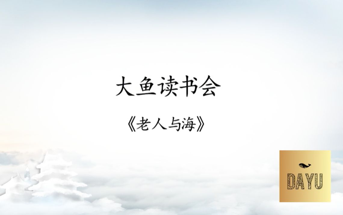 《老人与海》:当年的老人,就是后来的美国队长