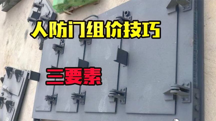 人防门的组价技巧,掌握这三要素,所有的门窗组价都没有问题