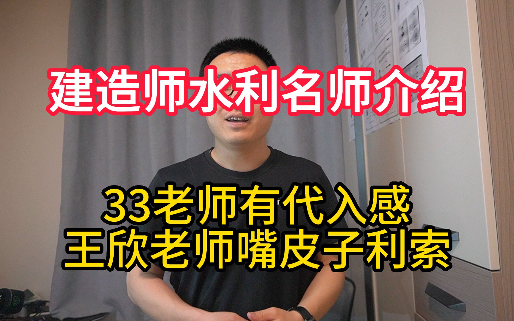 建造师水利名师介绍,33老师讲课有代入感,王欣老师嘴皮子利索