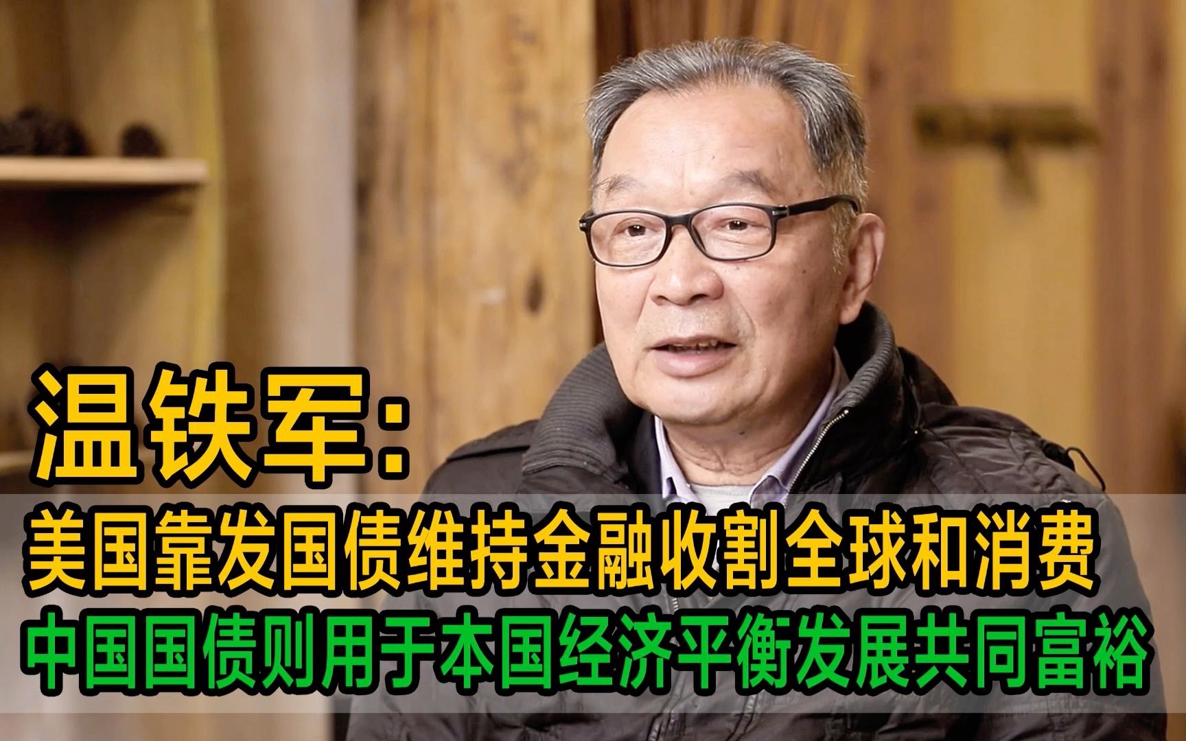 温铁军:美国靠发债维持金融收割全球和消费,中国发债则用于本国经济...