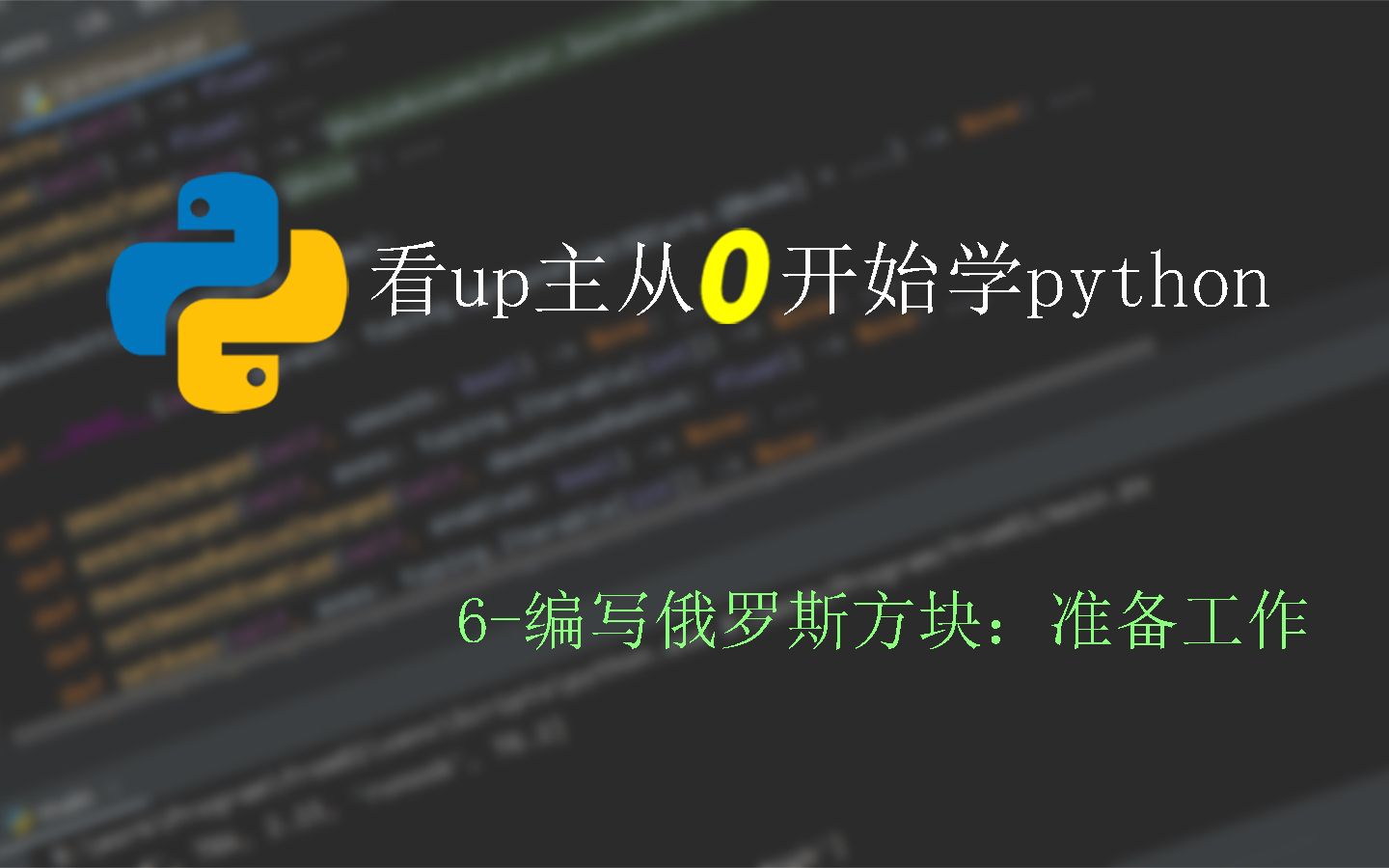 看up主从0开始学python 6-编写俄罗斯方块:准备工作