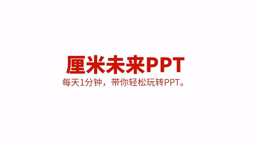 教你1分钟学会如何PPT插入动态图片!