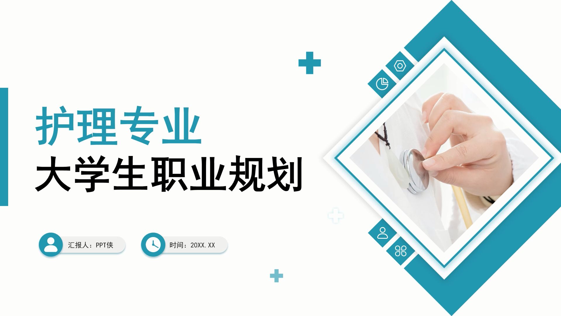 护理专业大学生职业生涯规划ppt+word