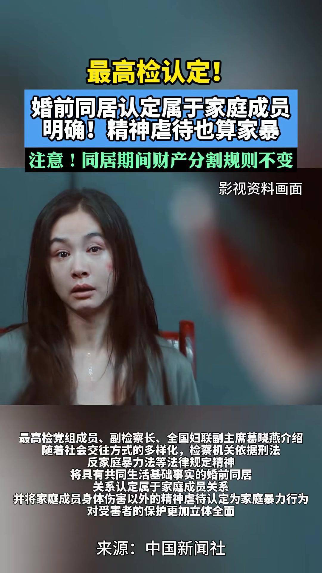 最高检认定!婚前同居认定属于家庭成员,明确精神虐待也算家暴(编辑:李...