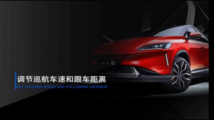教你如何操作!调节巡航车速和跟车距离